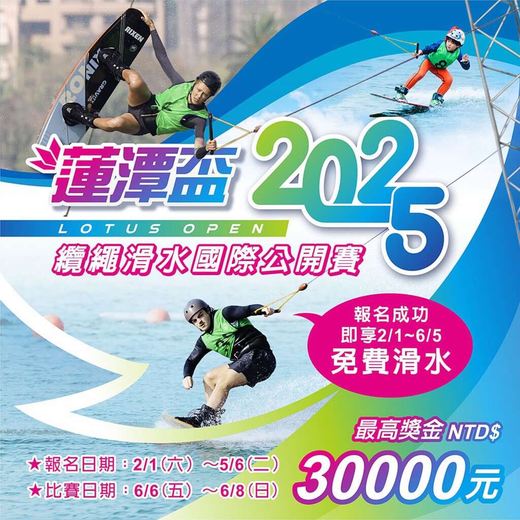 2025缆绳滑水莲潭盃国际公开赛－高雄旅游网